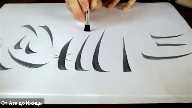 Каллиграфический марафон «Ни дня без линии», упражнение 11