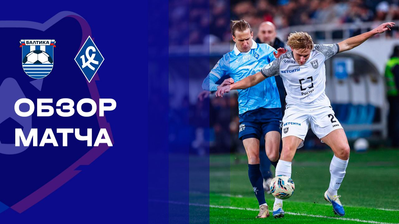 Балтика - Крылья Советов. Обзор матча Мир РПЛ 07.12.2025