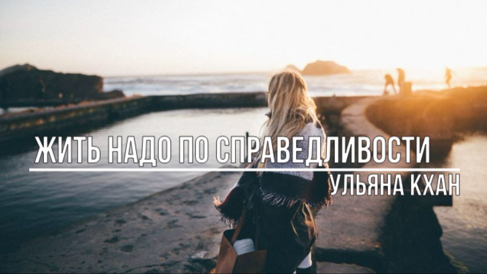 Жить надо по справедливости