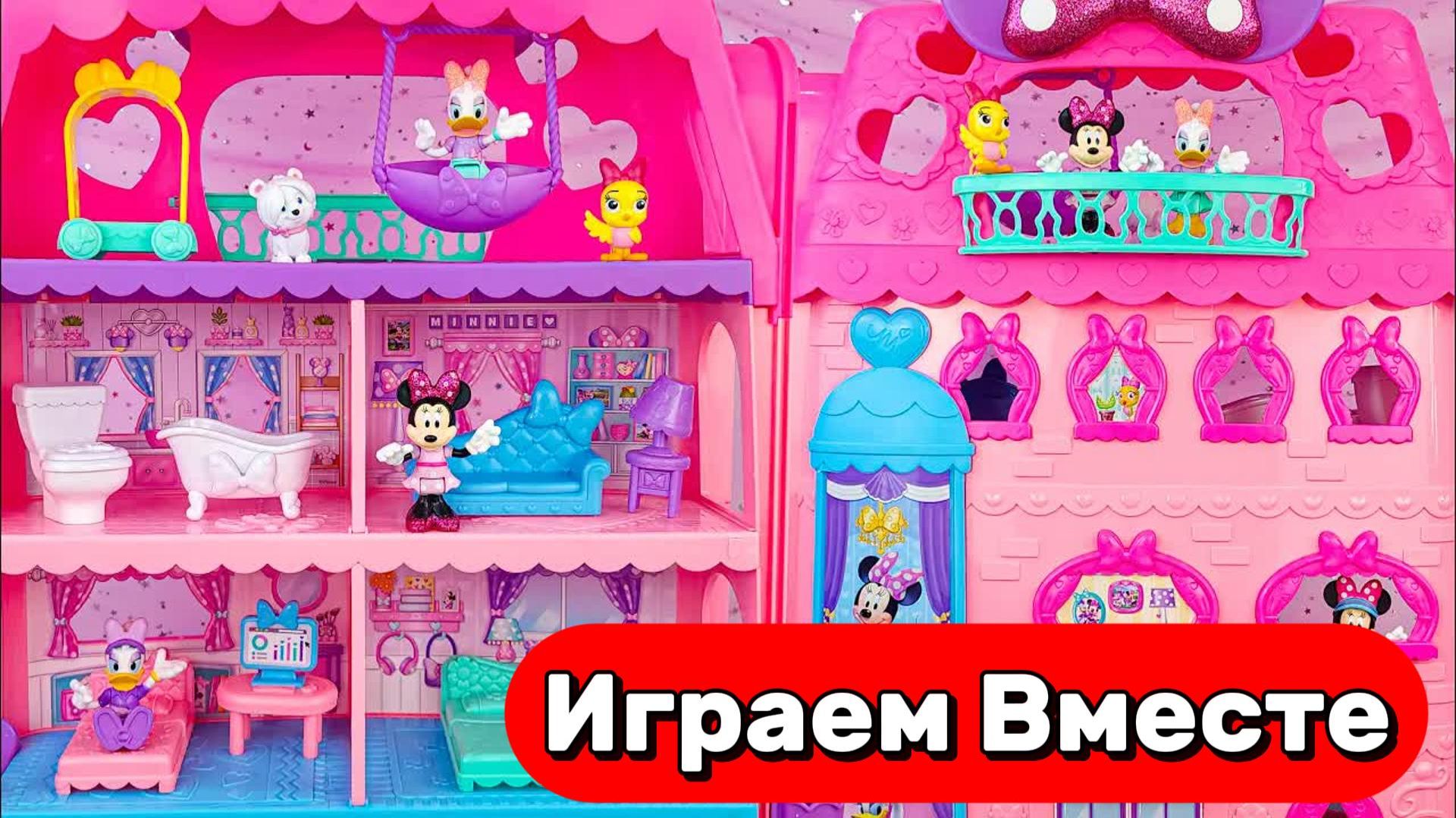 ИГРАЕМ В ИГРУШКИ ИЗ МУЛЬТИКА МИККИ МАУС С КУКОЛЬНЫМ ДОМИК ДЛЯ ДЕВОЧЕК 💮 ИГРУШКИ КУКЛЫ ИЗ МУЛЬТИКОВ
