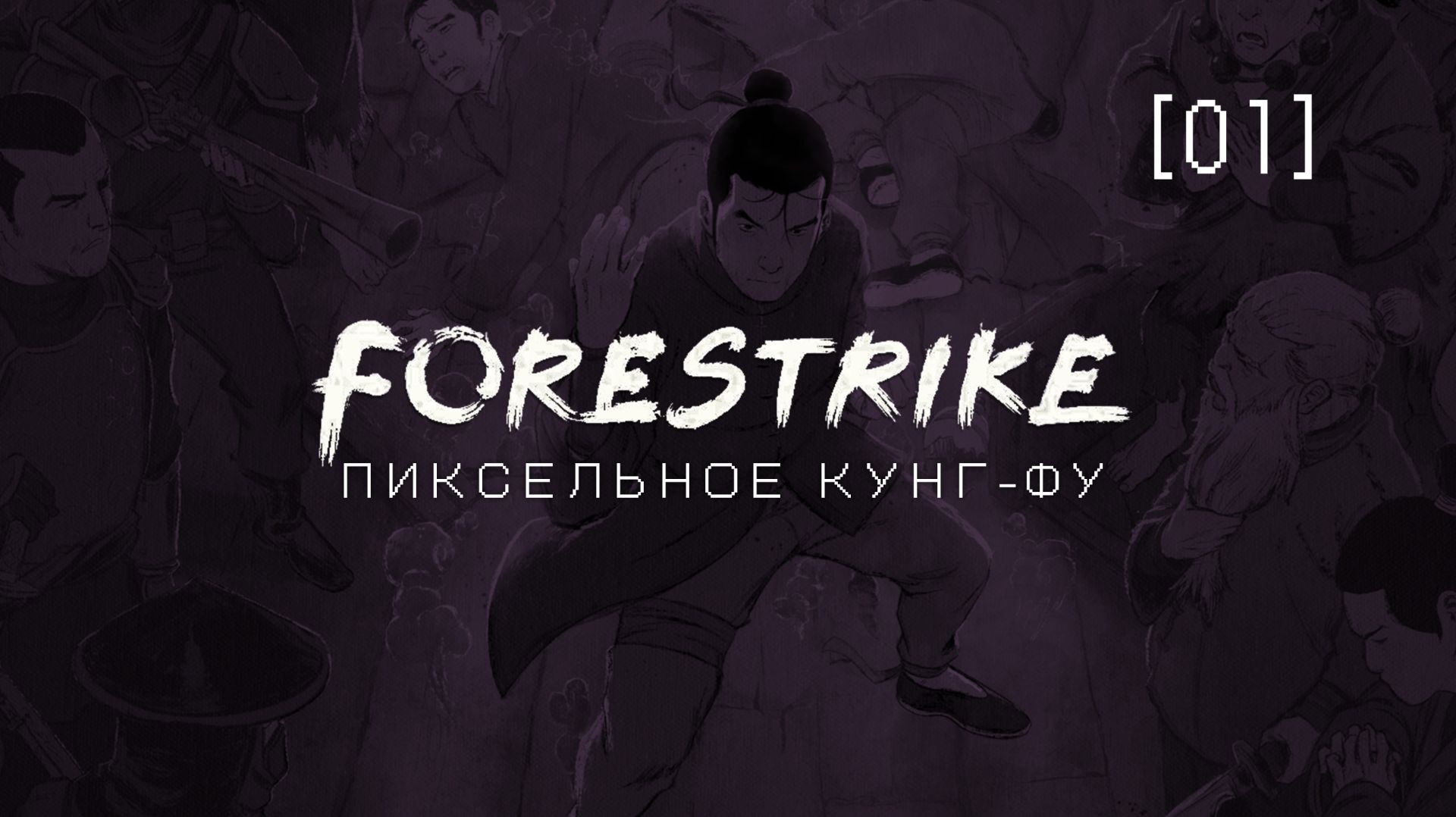Forestrike | 01 | Пиксельное кунг-фу