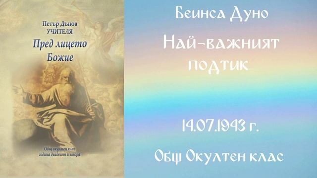 1943-07-14 – Най важният подтик   ООК, 22 Год  2 Том Чете Цвета Коцева