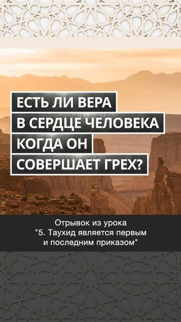 Есть ли вера в сердце человека, когда он совершает грех? || Динар абу Идрис