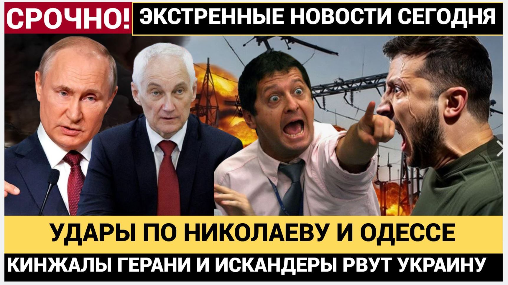 ПУТИН ДАЛ ПРИКАЗ ПО ОДЕССЕ И НИКОЛАЕВУ БЕЛОУСОВ ИСПОЛЬЗОВАЛ СЕКРЕТНЫЙ ХОД НА СВО