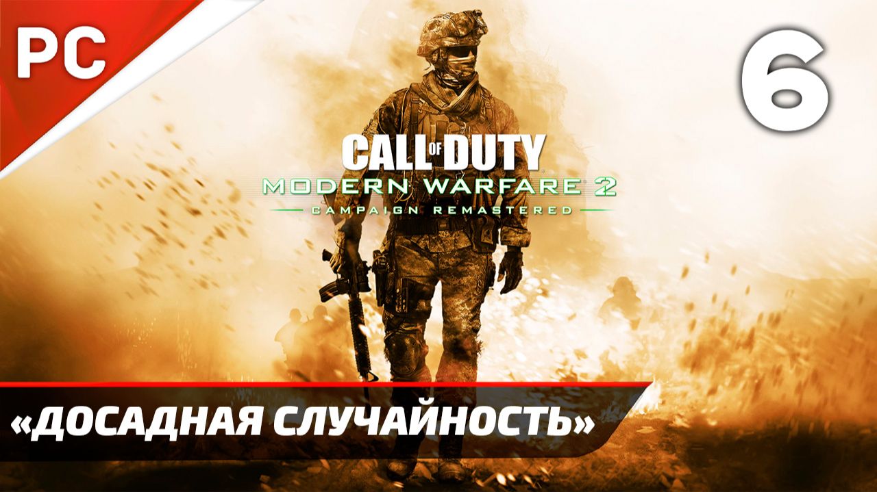 Прохождение CoD: Modern Warfare 2: Remastered | Без Комментариев — Часть 6: «Досадная Случайность»