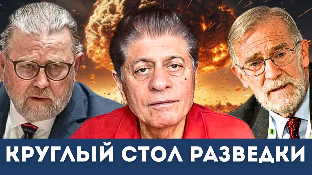 Сценарий войны с Россией и Громкий скандал в США | Судья Наполитано, Ларри Джонсон, Рэй Макговерн
