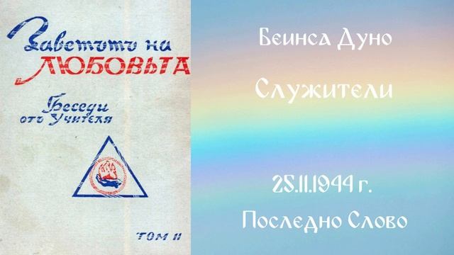 1944_10_25 Служители, ИБ, ПС, София, чете Нели Недялкова.mp3