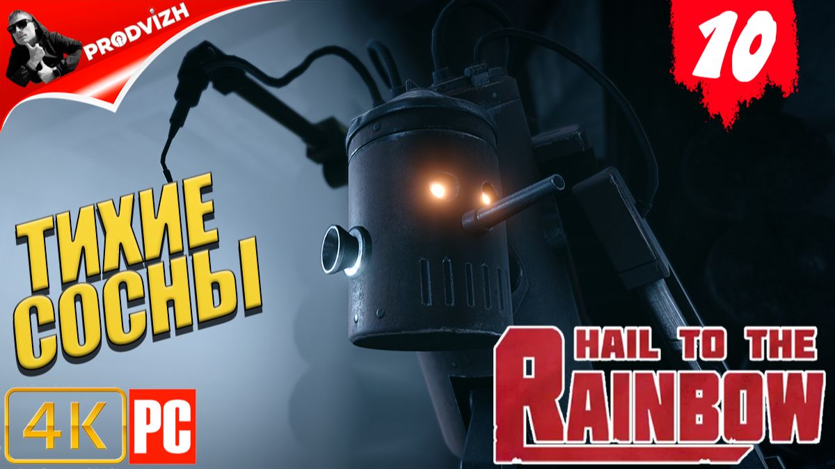 Hail to the Rainbow ║ #10 ТИХИЕ СОСНЫ ║ ПРИВЕТ РАДУГЕ