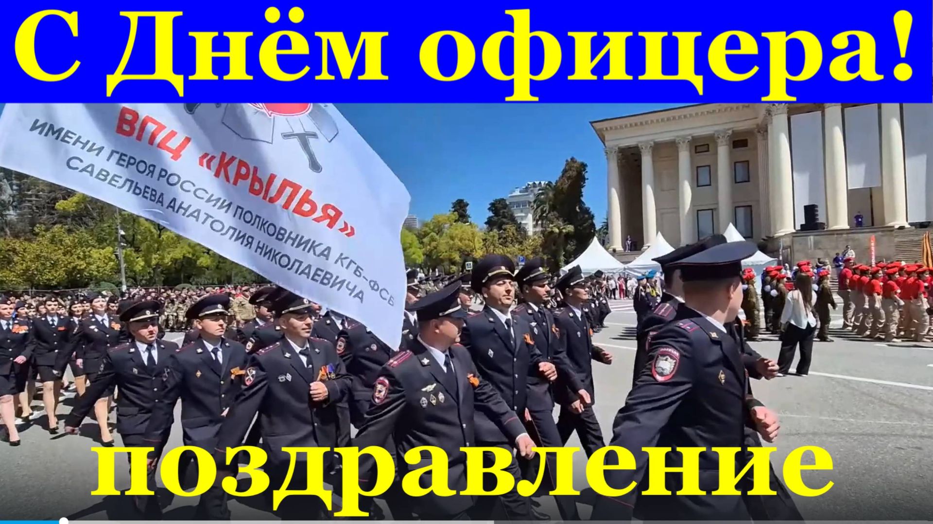 Красивое поздравление с Днём офицера!