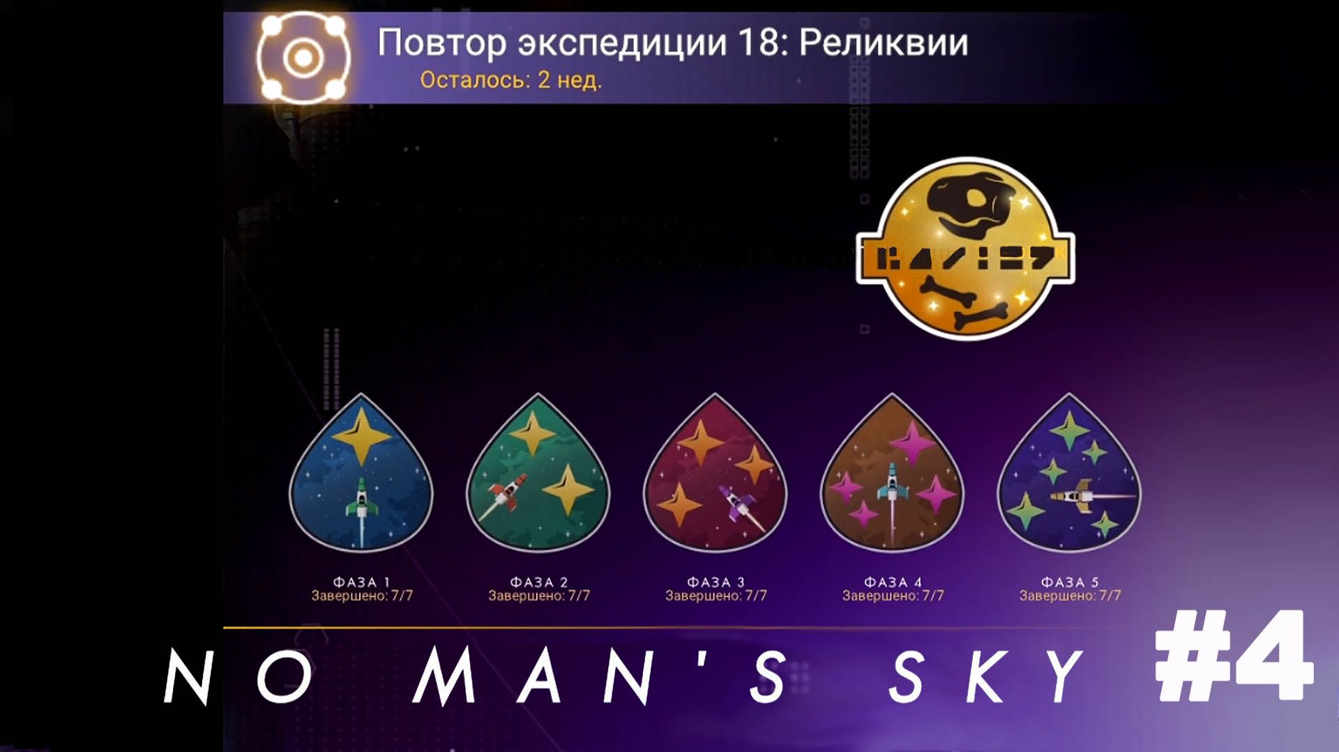 No Man's Sky / Повтор экспедиции 18 Реликвии #4