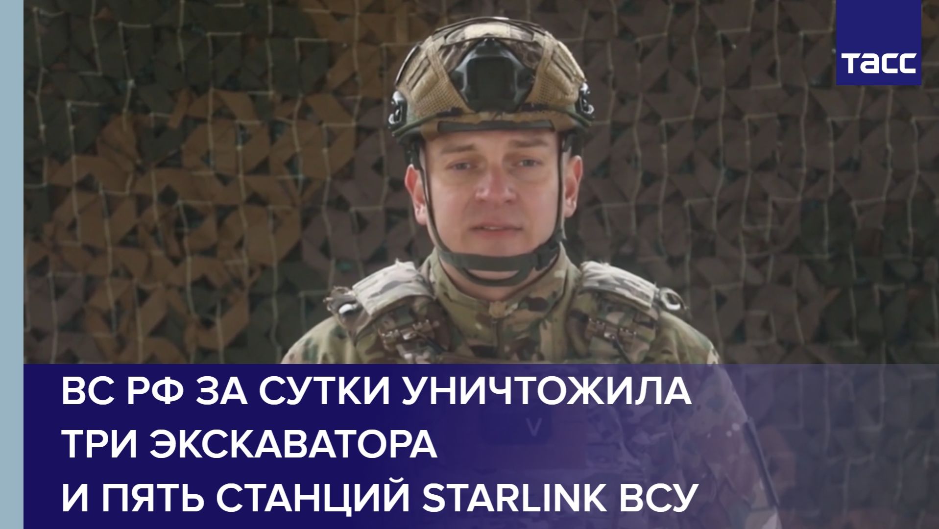 ВС РФ за сутки уничтожила три экскаватора и пять станций Starlink ВСУ