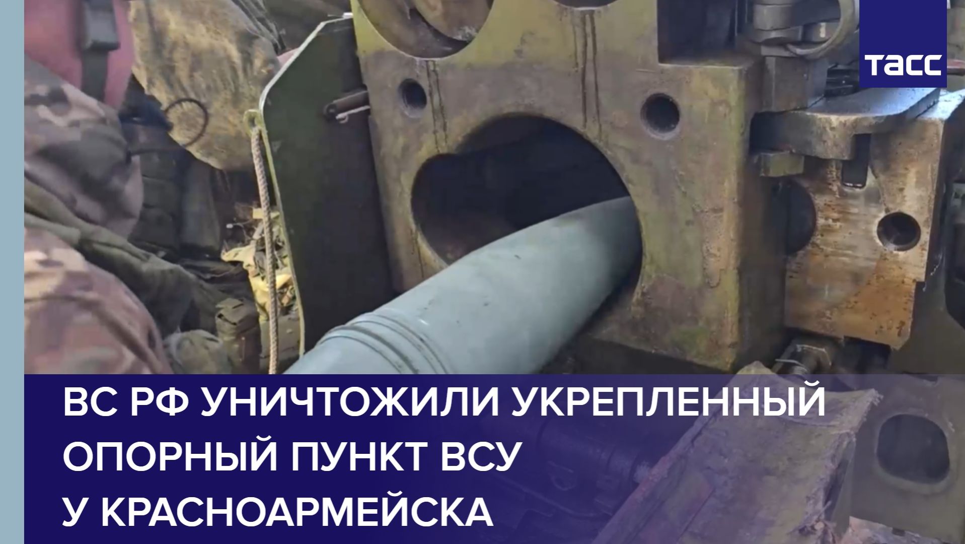 Артиллеристы ВС России уничтожили укрепленный опорник ВСУ у Красноармейска