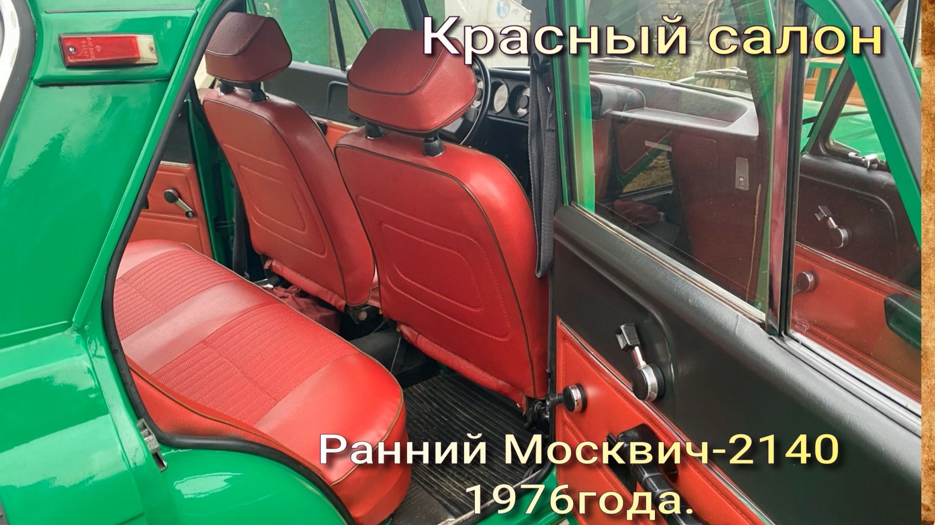 Ранний Москвич 2140 1976года  Красный салон