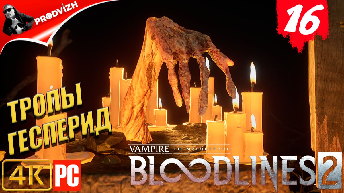 ПРОХОЖДЕНИЕ Vampire The Masquerade — Bloodlines 2 ➤ #16 ТРОПЫ ГЕСПЕРИД