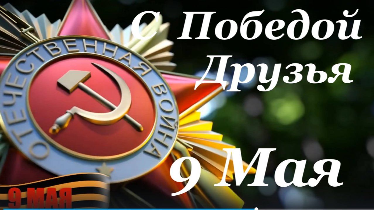 Наступил День Победы святой! 9 Мая Поздравление!