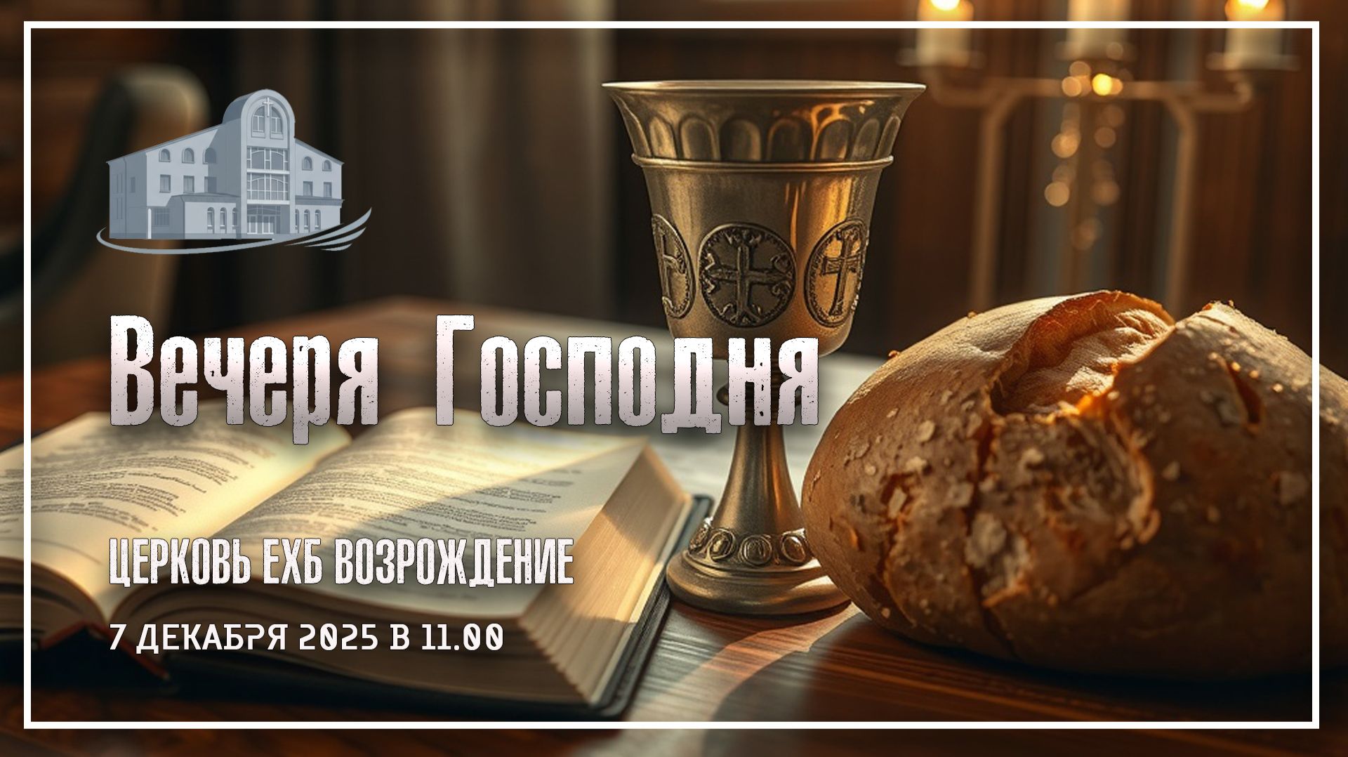 7 декабря 2025 - Вечеря Господня