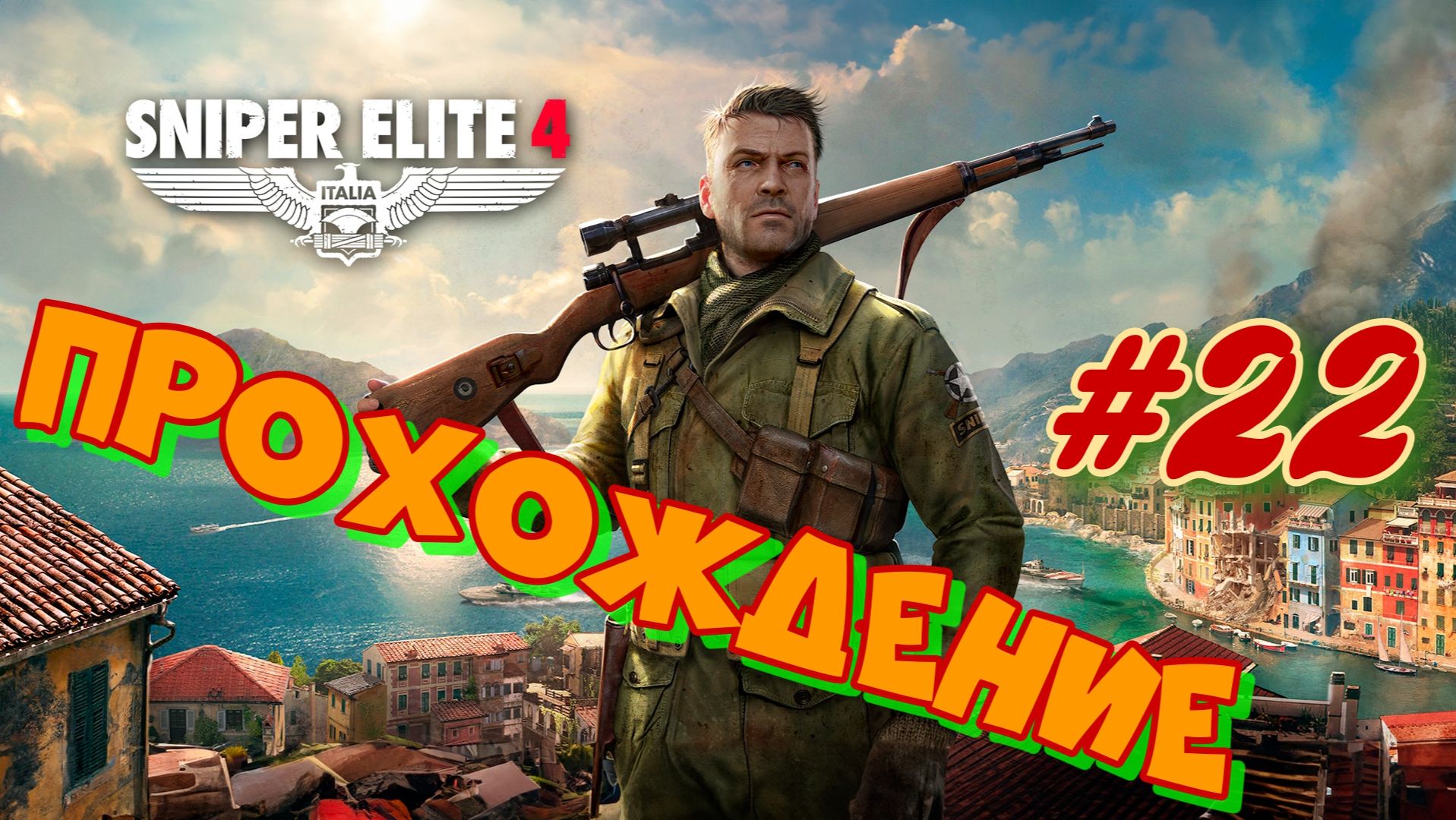 Снайпер Элит 4 #22. Прохождение