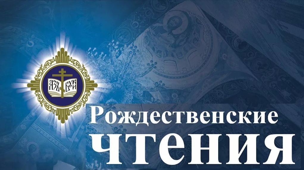 Открытие "Рождественских чтений-2025" (здание школы в п. Румянцево)