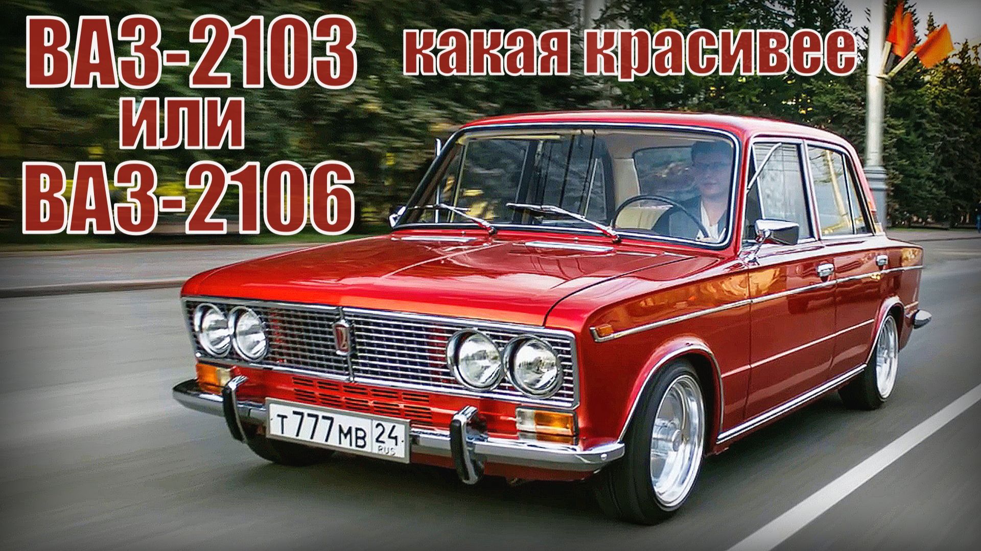 ВАЗ-2103 или ВАЗ-2106 Какая машина красивее Автопром СССР