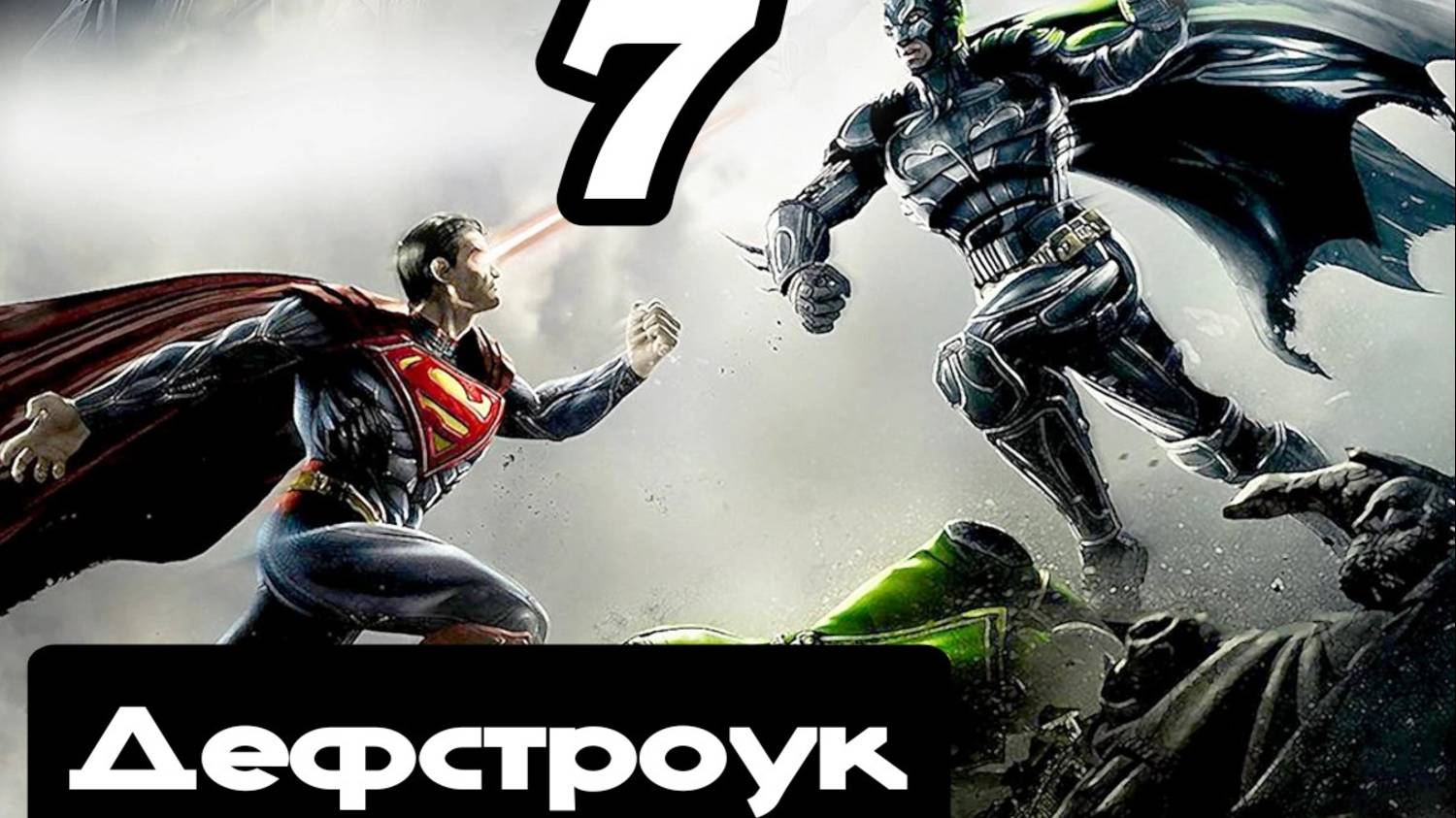 Прохождение Injustice (Несправедливость)  - 7.Дэфстроук