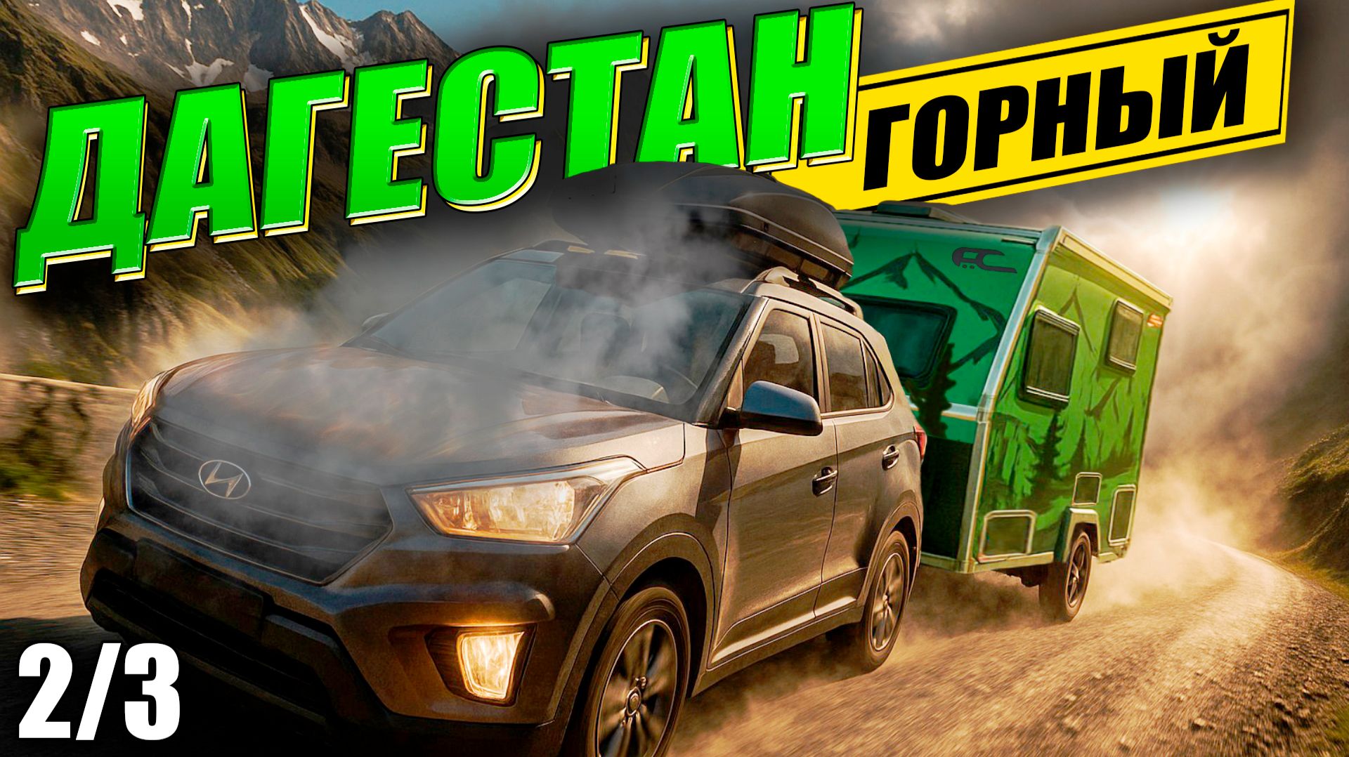 ДАГЕСТАН - караванинг на грани! с КЕМПЕРОМ и двумя детьми (Гамсутль, Чох, Гуниб, Казеной-ам)