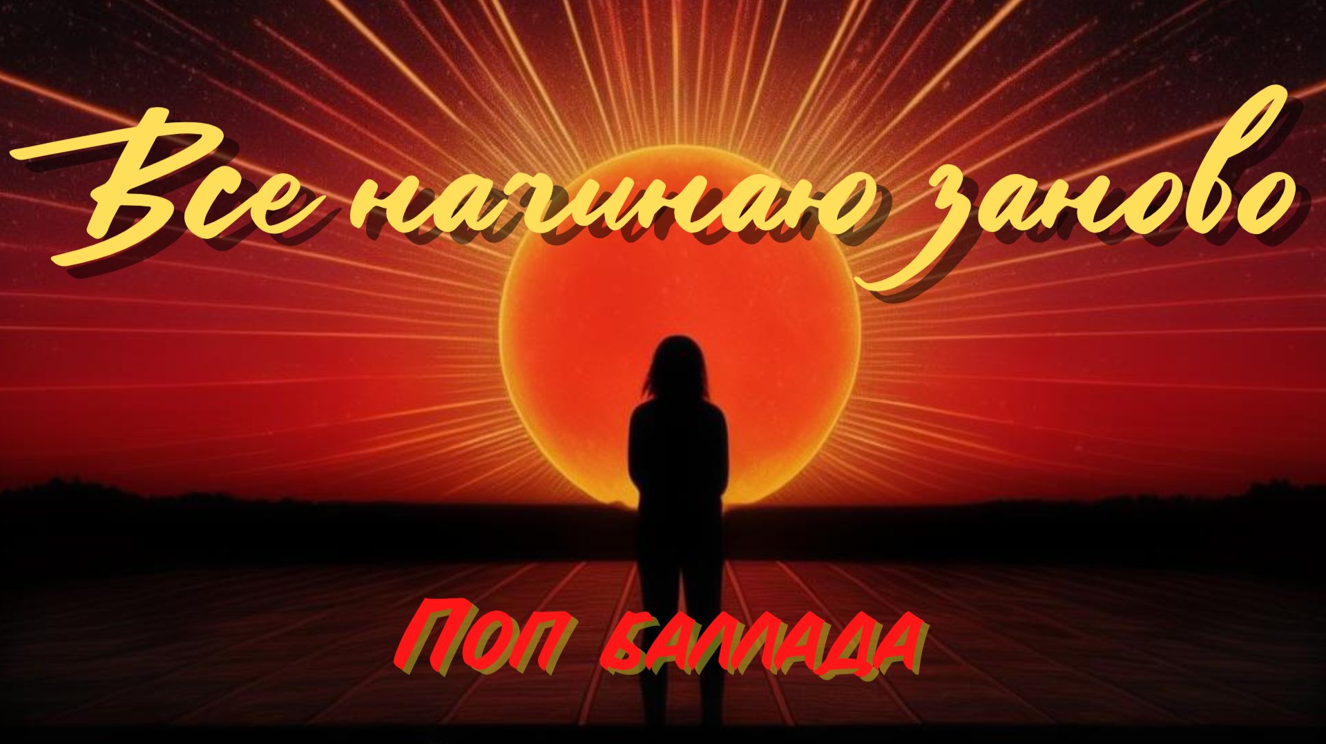 Все начинаю заново  «Музыка для тех, кто хотя бы раз терял и находил себя в любви(Минус )