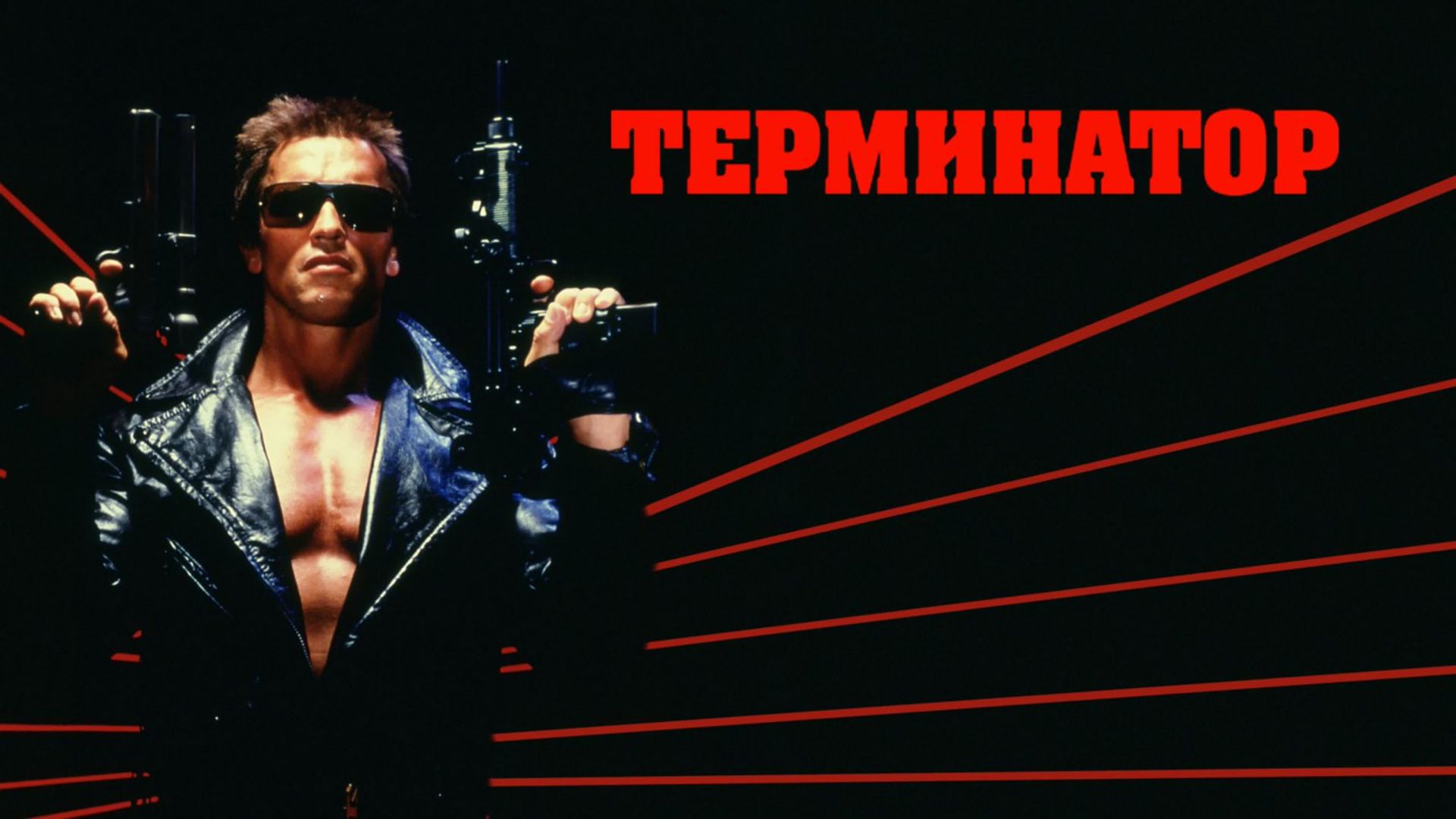 Финальная сцена на заводе / Фильм Терминатор