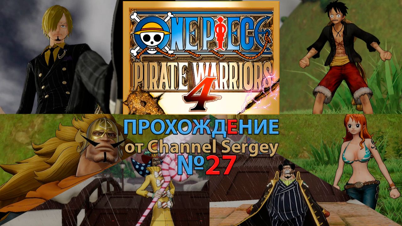 ONE PIECE: PIRATE WARRIORS 4. Прохождение. №27. Злополучная дуэль Луффи против Санджи.