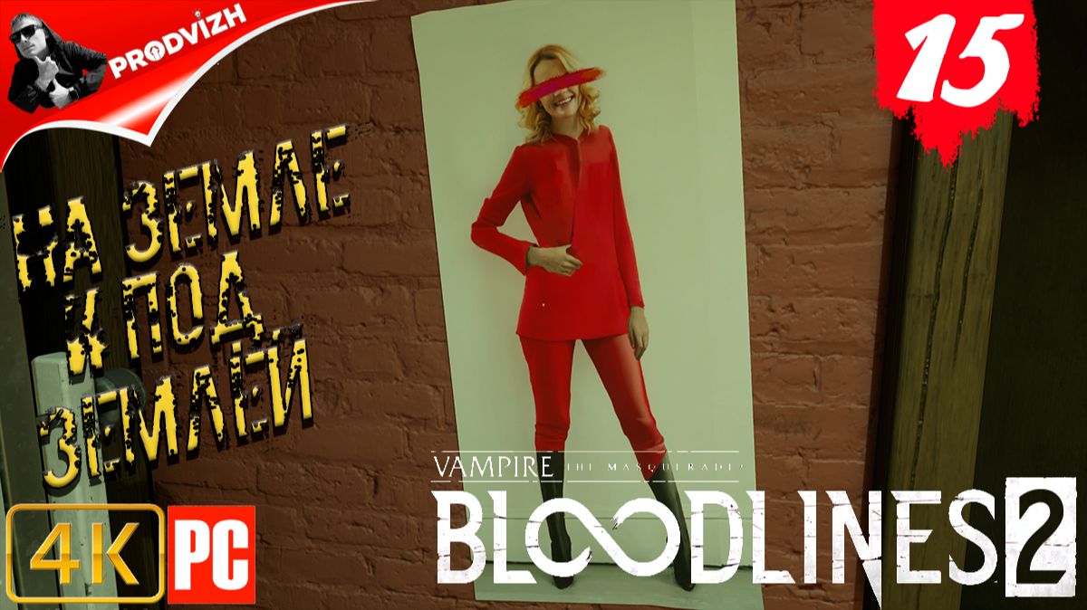 ПРОХОЖДЕНИЕ Vampire The Masquerade — Bloodlines 2 ➤ #15 НА ЗЕМЛЕ И ПОД ЗЕМЛЕЙ