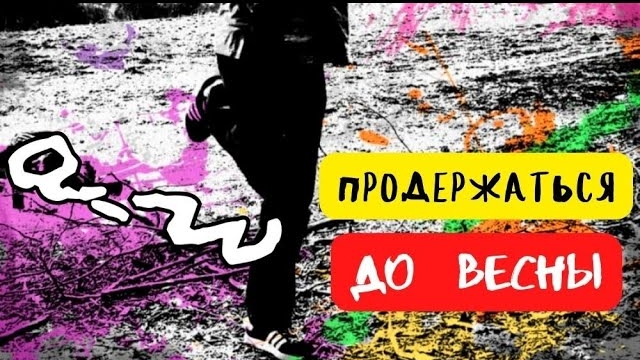 аНДРЕЙ жАБИН - Продержаться до весны (Single)