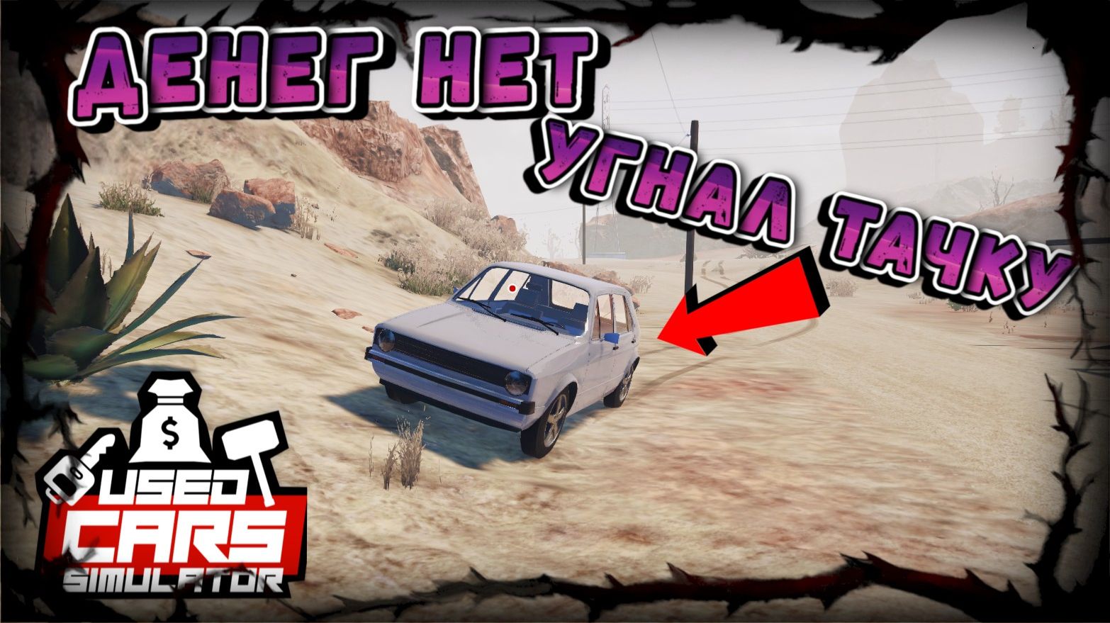 СВЯЗАЛСЯ С БАНДИТАМИ! УГНАЛ МАШИНУ!!!/USED CARS SIMULATOR/ #6