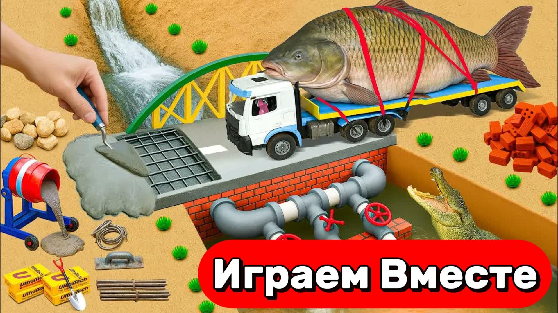 МУЛЬТИКИ ПРО ИГРУШКИ И СТРОЙКУ СВОИМИ РУКАМИ ДЛЯ ДЕТЕЙ 🚛 СТРОИМ ИГРУШЕЧНЫЙ МОСТ ДЛЯ МАШИН