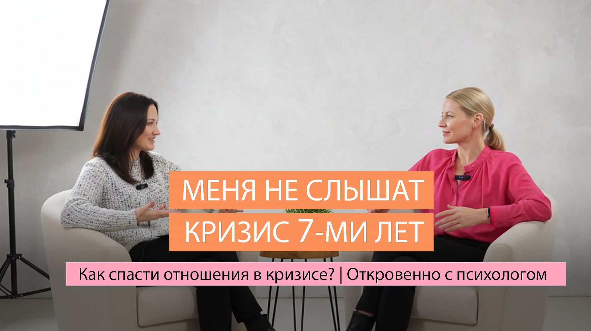 «Меня не слышат» Как спасти отношения в кризисе