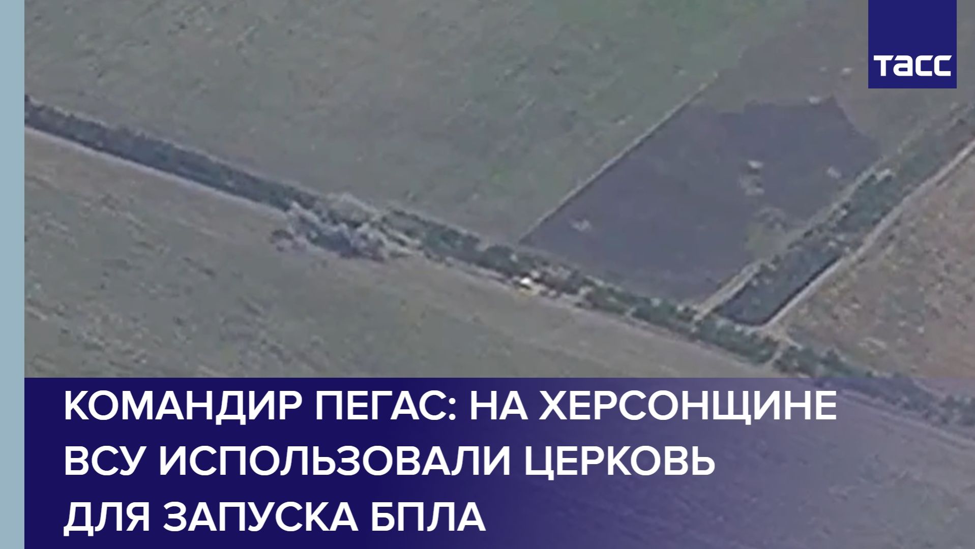 Командир Пегас: на Херсонщине ВСУ использовали церковь для запуска БПЛА