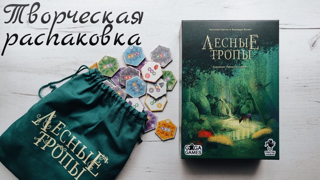 Лесные тропы 🦊 распаковка настольной игры: компоненты и песня об игре