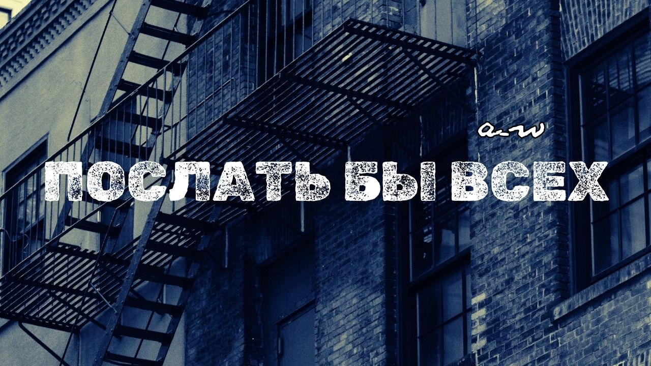 аНДРЕЙ жАБИН - Послать бы всех