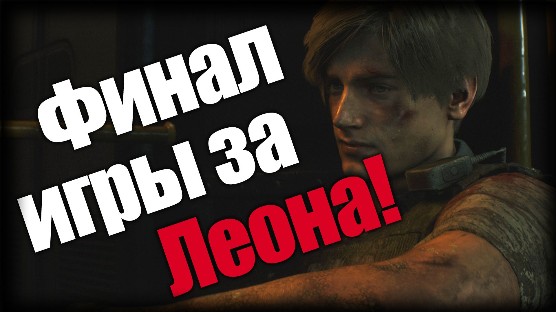 Resident Evil 2 ► Финал игры за Леона! ► Ep.12