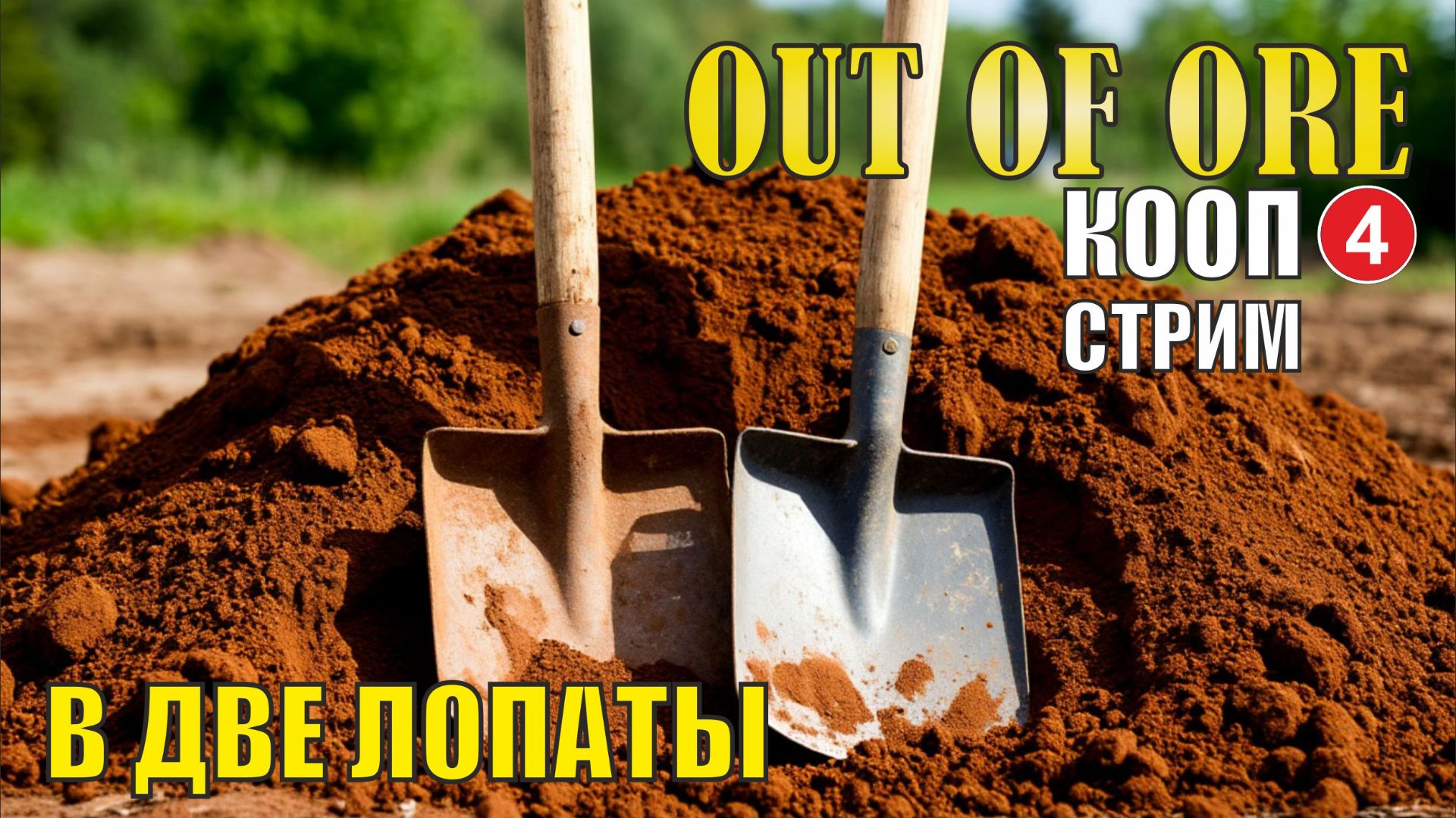 Out of ore - В две лопаты (кооп)