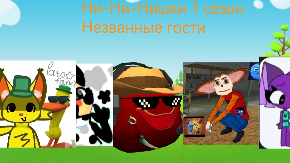 Ни-Ни-Нишки 1 сезон 1 серия Незванные гости