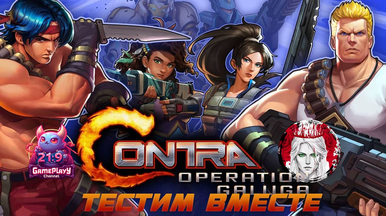 🕹️ТЕСТИМ ВМЕСТЕ🕹️по Contra: Operation Galuga