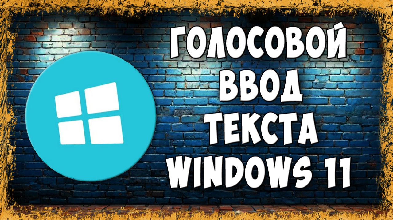 Как Надиктовать Текст Голосом в Windows 11 - Включаем Голосовой Ввод