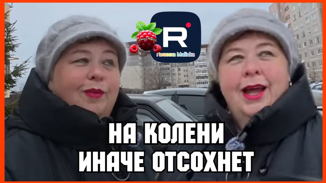 Ольга Уралочка _На колени _Иначе отсохнет _Обзор _Ольга Уралочка live