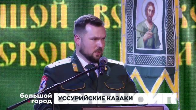 УССУРИЙСКИЕ КАЗАКИ. Большой город 08/12/2025