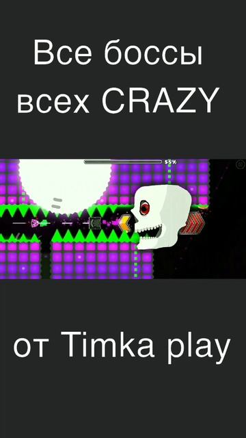 Все боссы всех CRAZY в гд