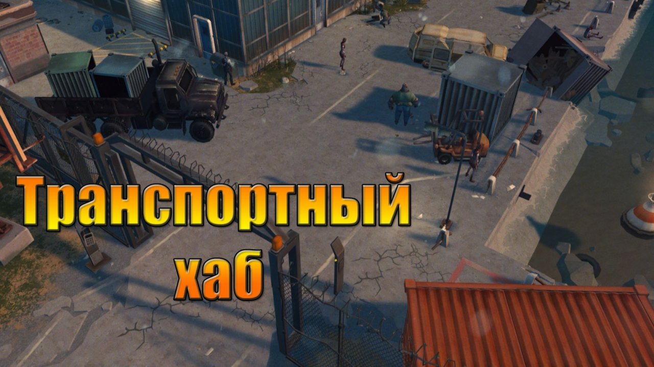 Всеми любимый транспортный хаб в мире Last Day |Ласт Дей| on Earth