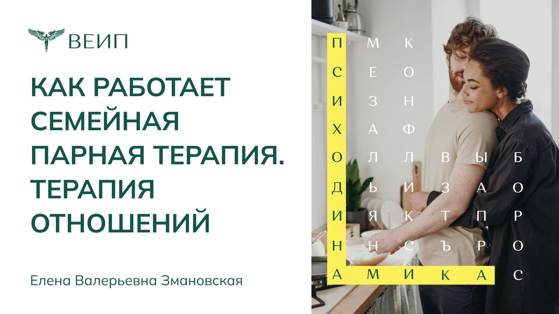 Лекция 10. Как работает семейная парная терапия | ТЕРАПИЯ ОТНОШЕНИЙ | Елена Валерь