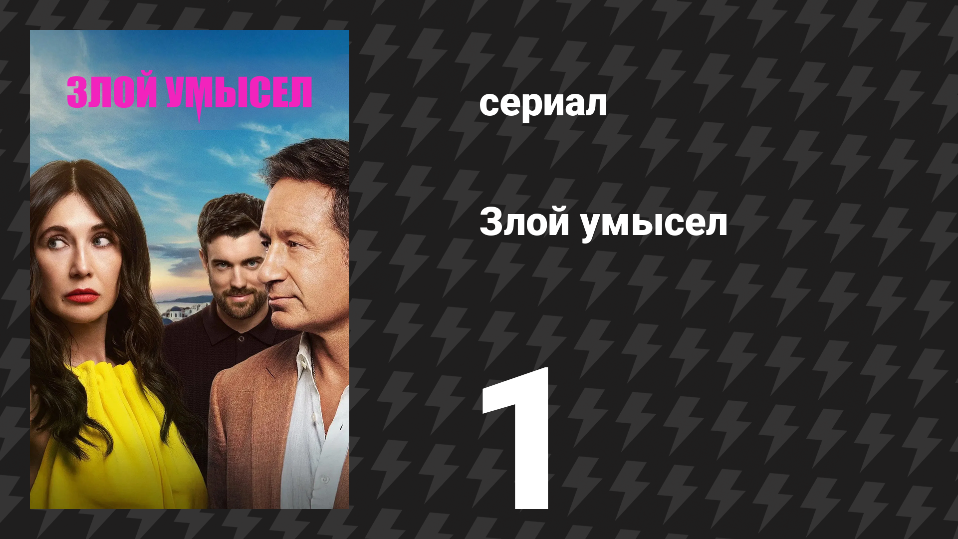 Злой умысел 1 серия (сериал, 2025)