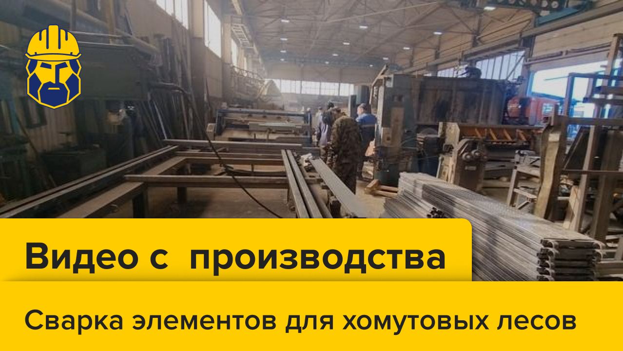 Сварка элементов для хомутовых лесов