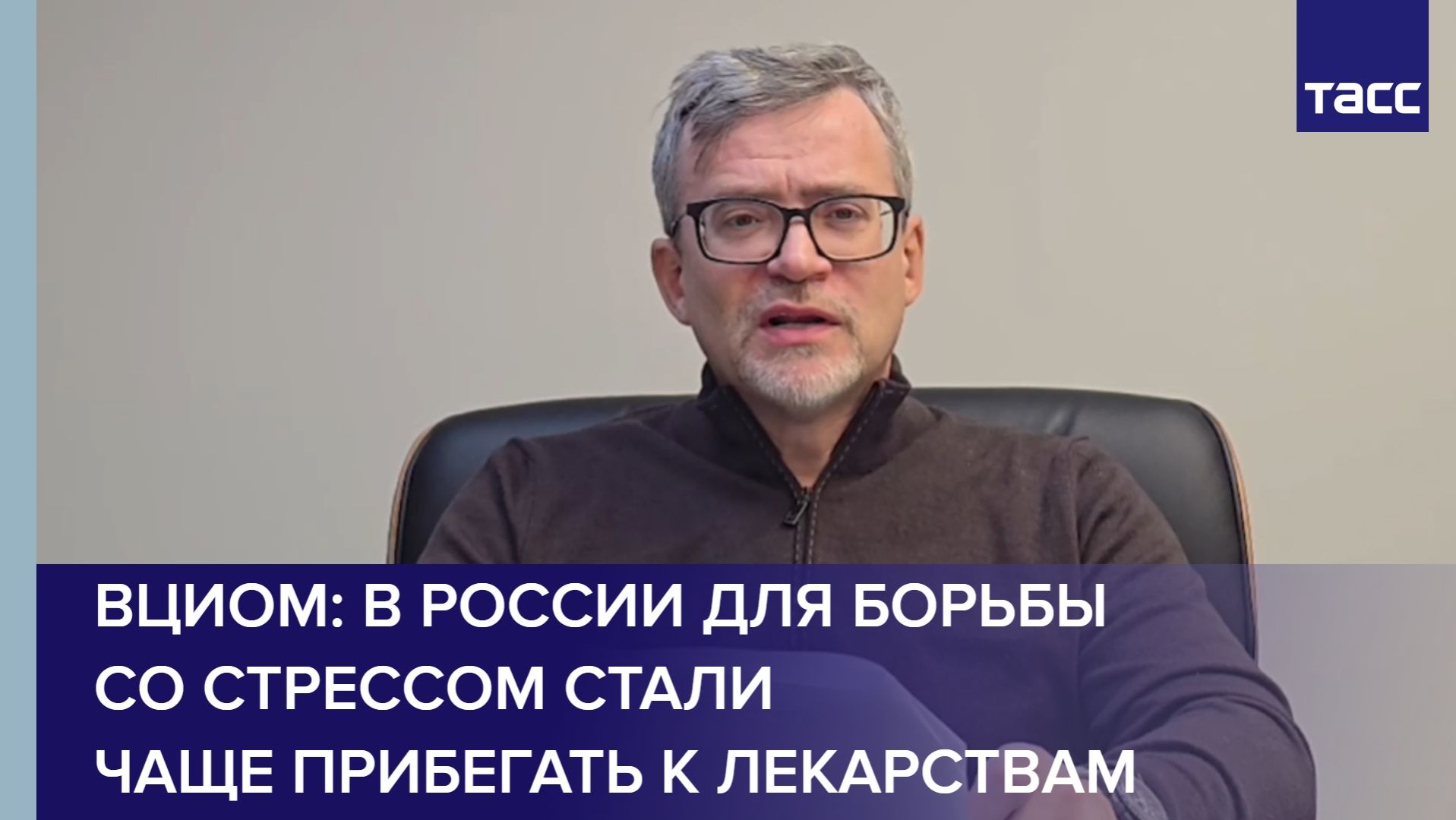 ВЦИОМ: в России для борьбы со стрессом стали чаще прибегать к лекарствам