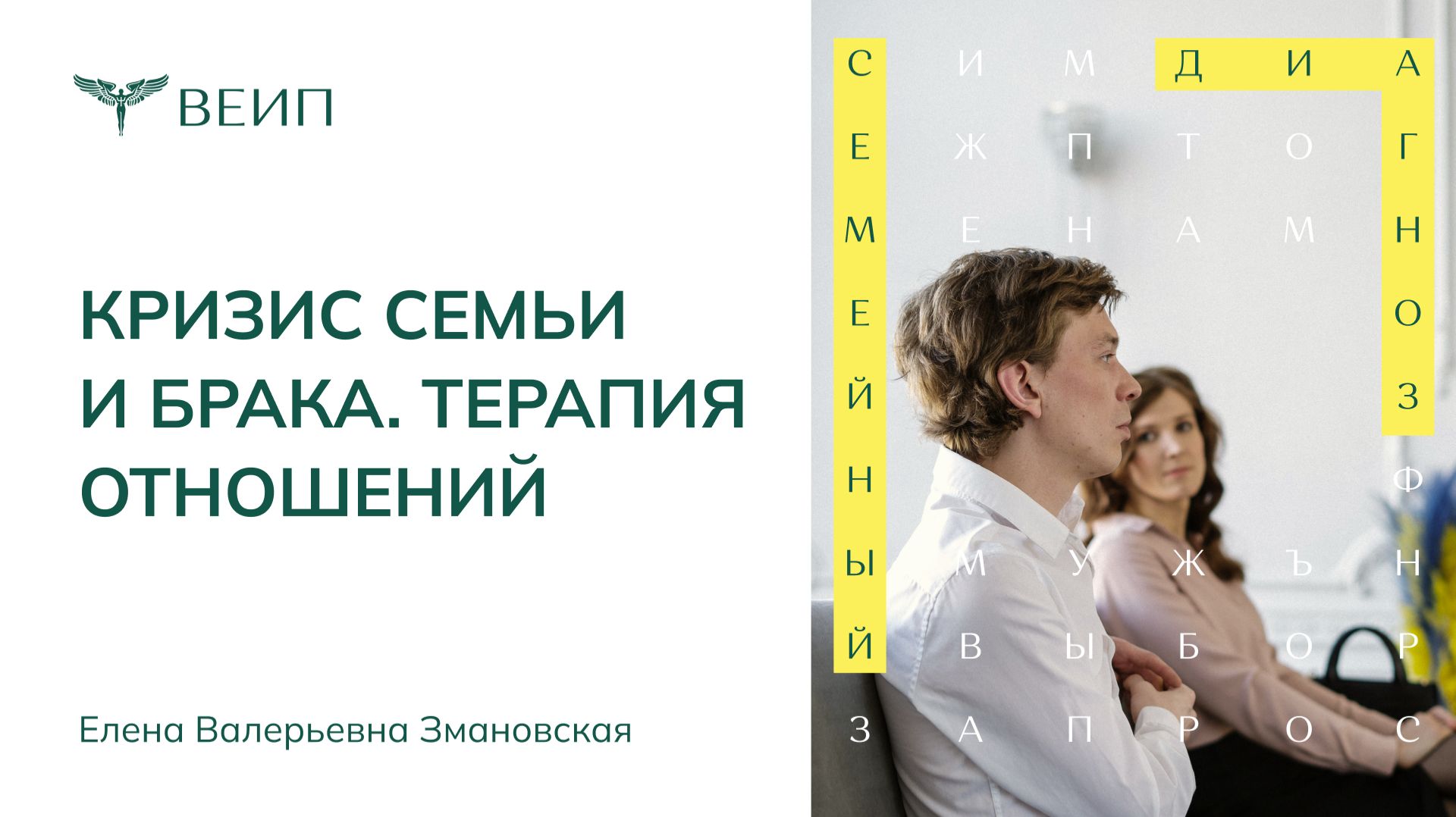 Лекция 1. Кризис семьи и брака | ТЕРАПИЯ ОТНОШЕНИЙ | Елена Валерьевна Змановская